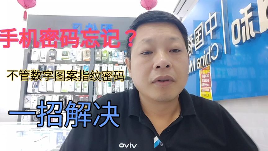 手机密码忘记?不管是数字图案指纹密码,一招解决。