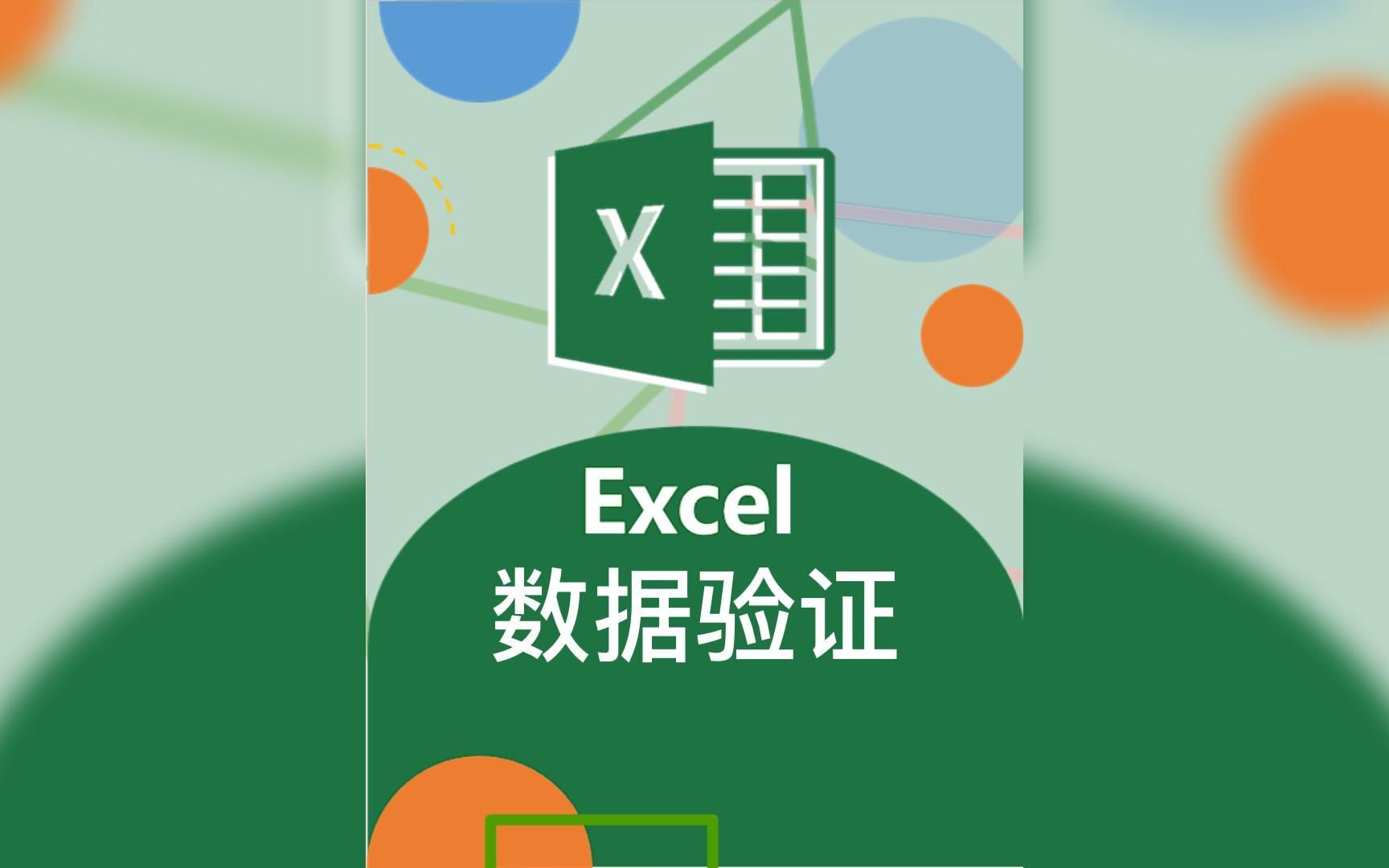 excel 的数据验证