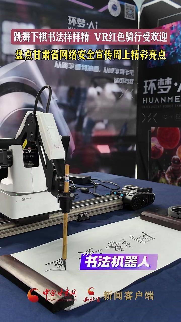 跳舞下棋书法样样精VR红色骑行受欢迎,盘点甘肃省网络安全宣传周上...