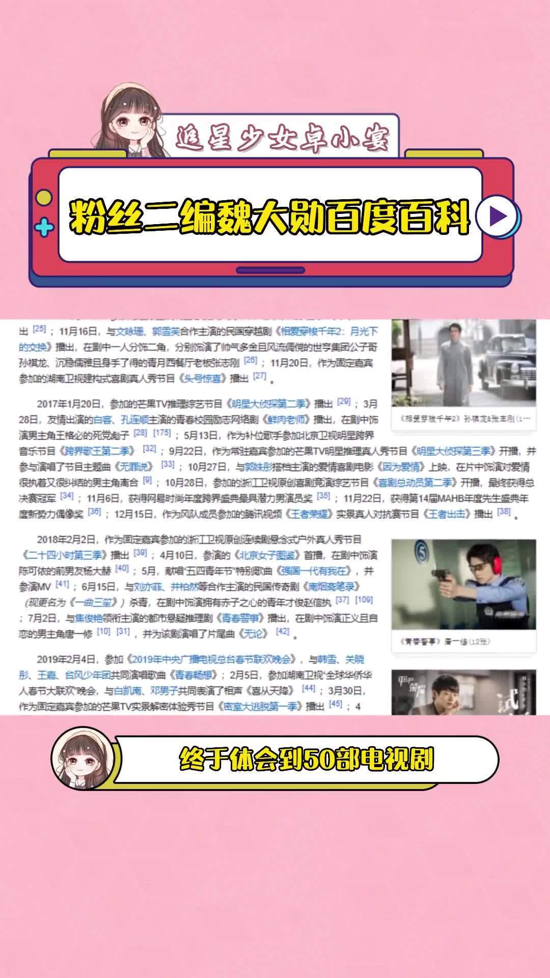 粉丝给魏大勋编辑百度百科 参考资料比我论文的参考文献都多!