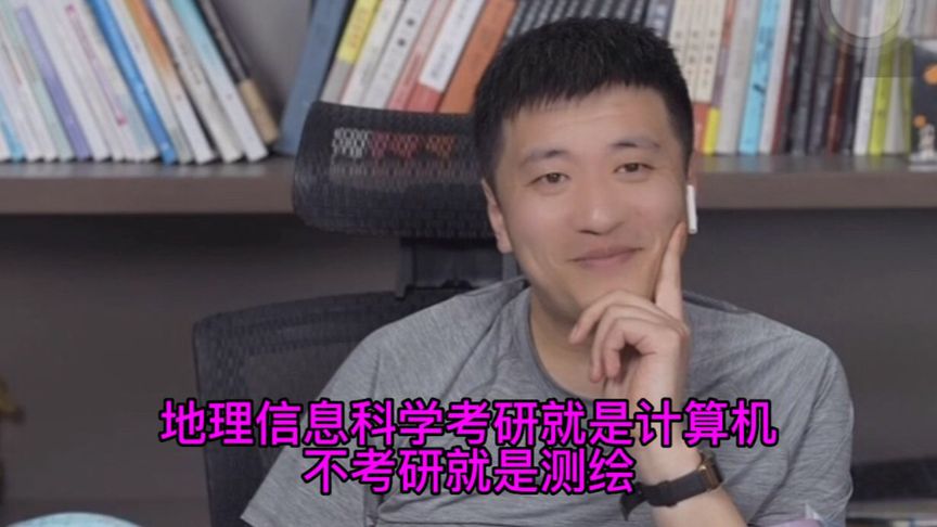 张雪峰老师告诉你,地理信息科学专业考研就是计算机不考研是测绘