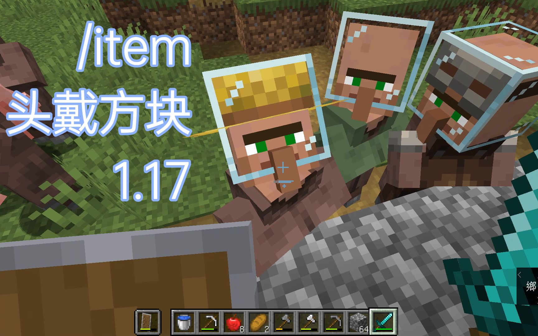 1.17头戴方块指令 /item指令用法简单教程