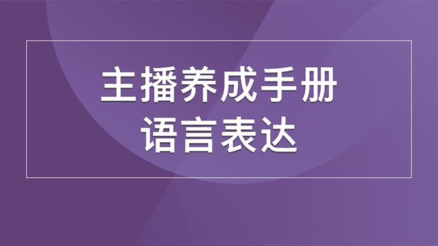 9-1 直播间主播的语言表达能力的重要性