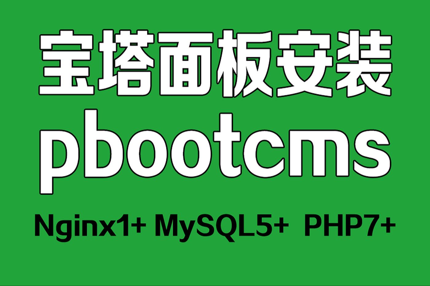 宝塔面板安装PbootCMS模板程序教程「简单易学」