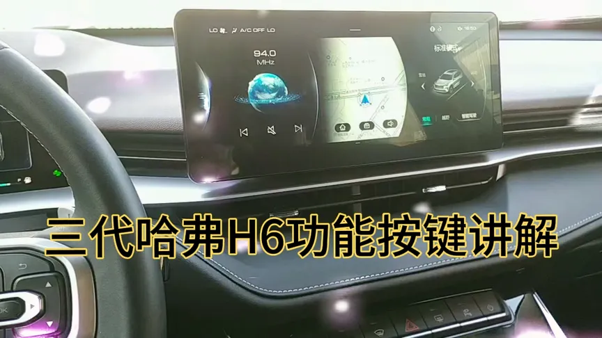 长城三代哈弗汽车H6功能按键讲解