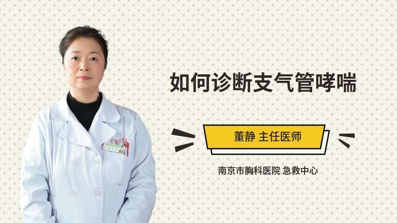 如何诊断支气管哮喘