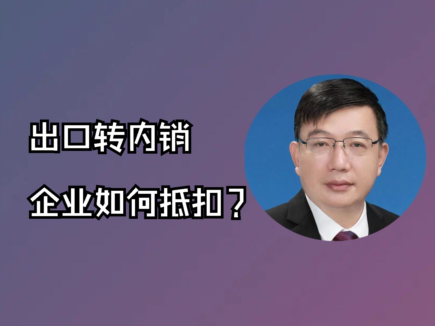 出口转内销企业如何抵扣?