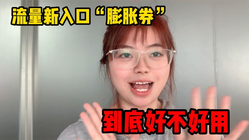 拼多多新流量入口“膨胀劵”,怎么去设置,是智商税还是真有用