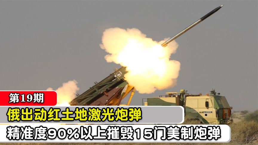 俄出动激光制导炮弹,精准度高达90%,摧毁15门美制重炮
