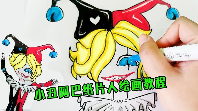 小丑阿巴可动纸片人绘画详细教程来啦