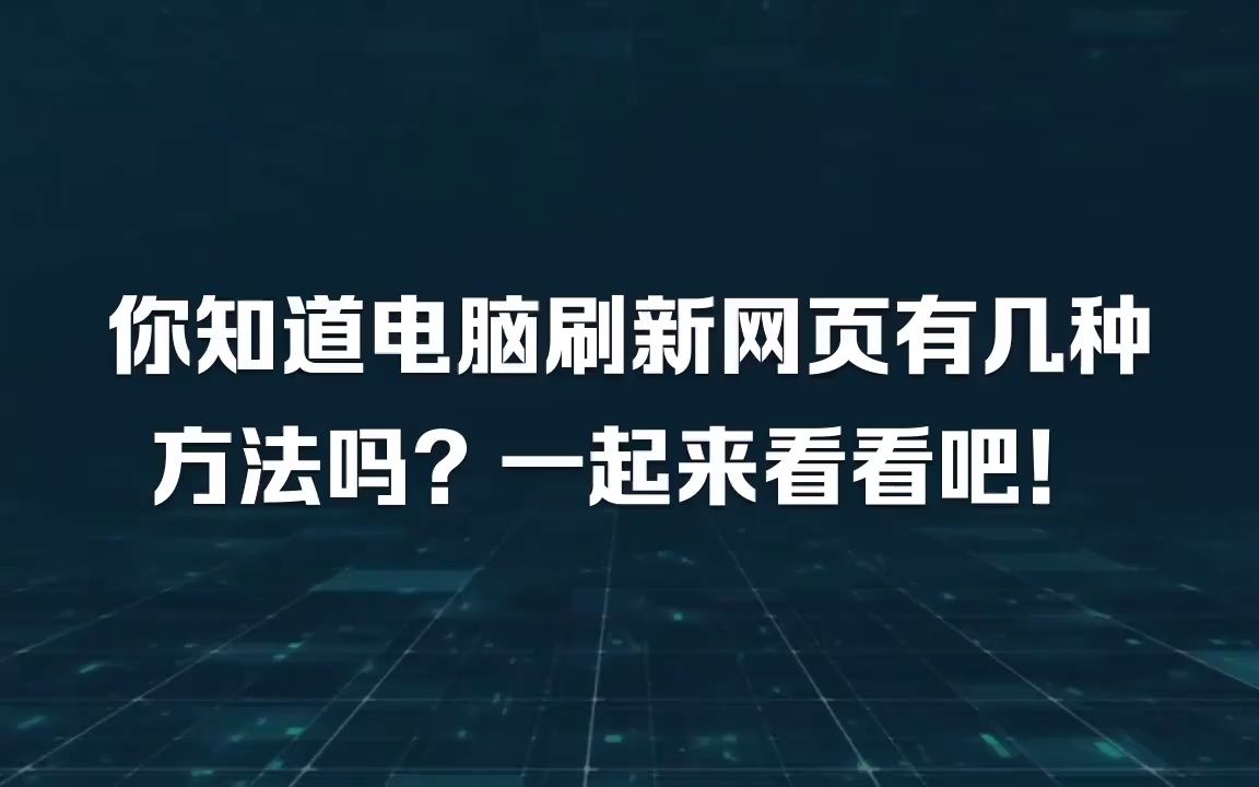 你知道电脑刷新网页有几种方法吗?一起来看看吧!