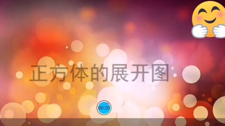 看完,牢记在脑海里,融化在血液里的正方体的展开图