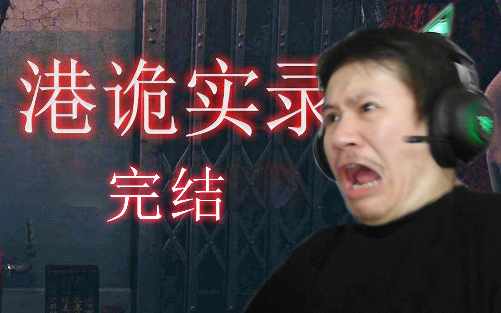 时隔多天再来玩,还得尿!《港诡实录》