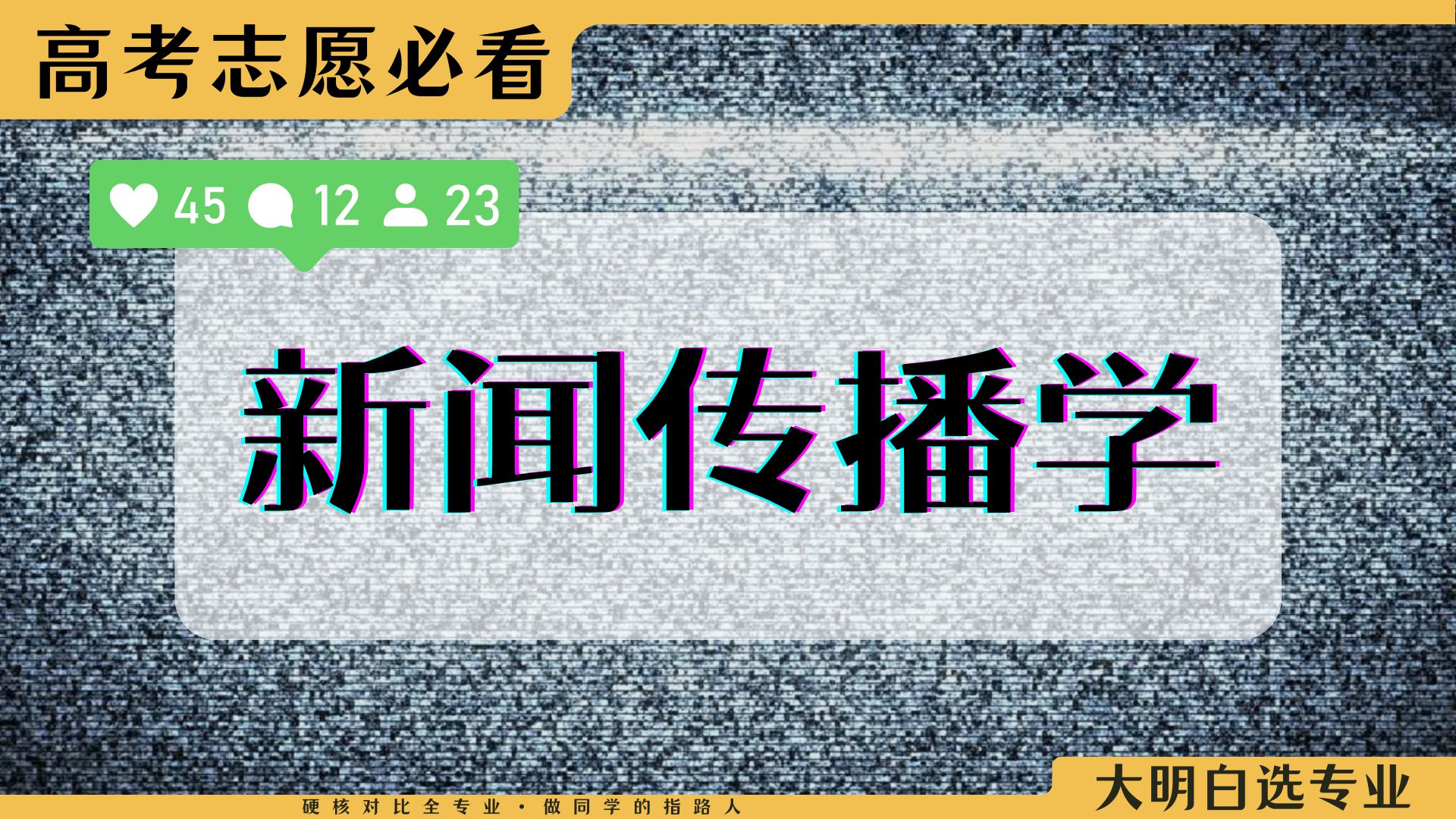 想做新媒体?学新传有前途吗?高考志愿必看,大明白带你选专业!新闻学...