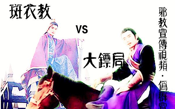 【焦恩俊】【选择向】邪教宣传视频·入教保平安