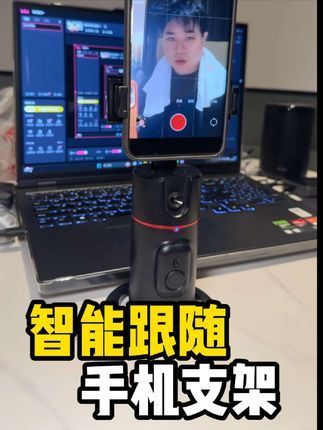 大牌平替!超灵敏还稳定的智能跟随支架!拍照,直播神器!#科技好物 #...
