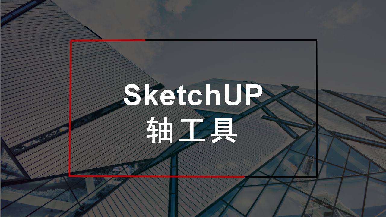 【SketchUP】轴工具