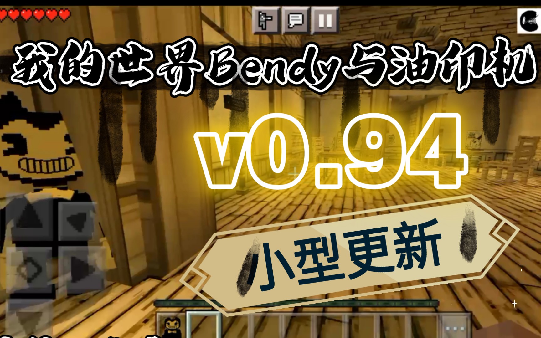 我的世界自制班迪与油印机测试版v0.94小型更新!这次又来和Bendy斗...
