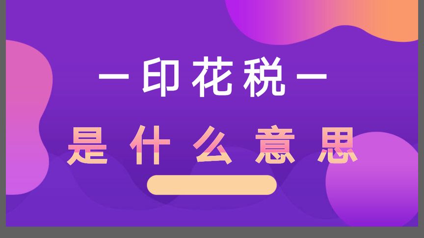 印花税是什么意思?这些情况要收印花税