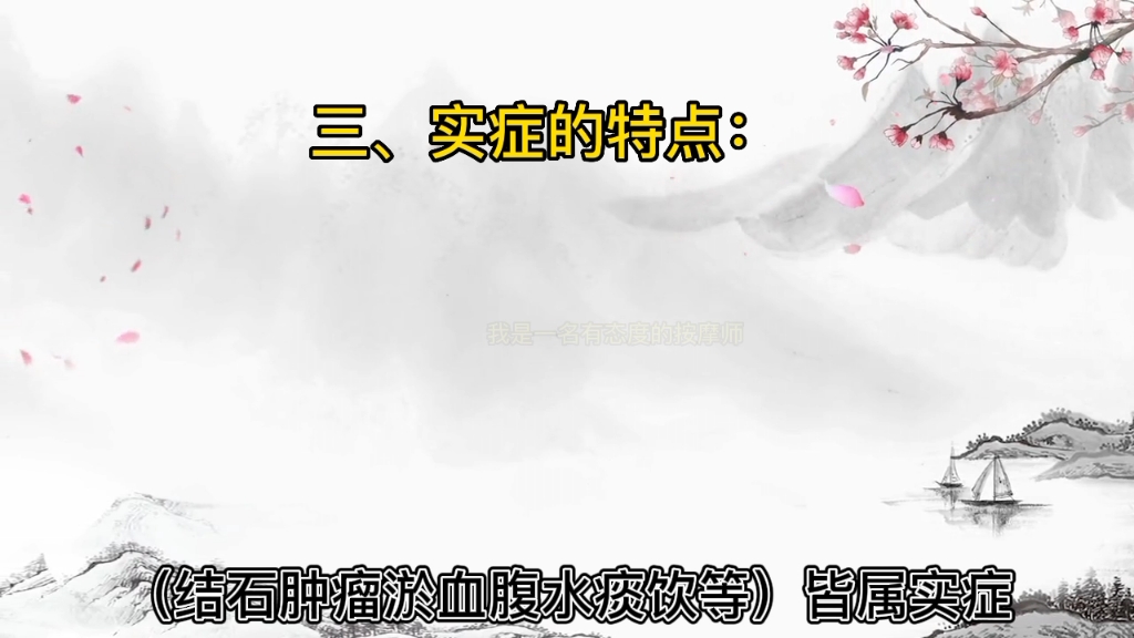中医临床上是怎样分辨“虚症”和“实症”的?