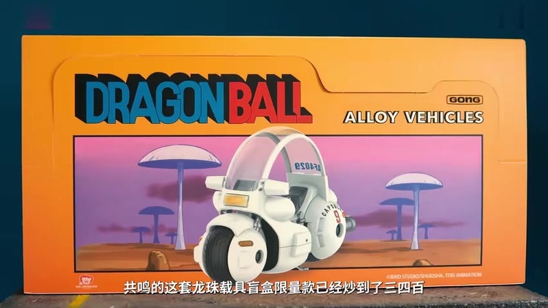 龙珠盲盒!共鸣gong鸟山明龙珠载具盲盒潮玩手办模型非测评纯分享