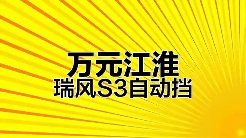19年江淮瑞风S3自动挡,万元就能开回家,超值代步选择