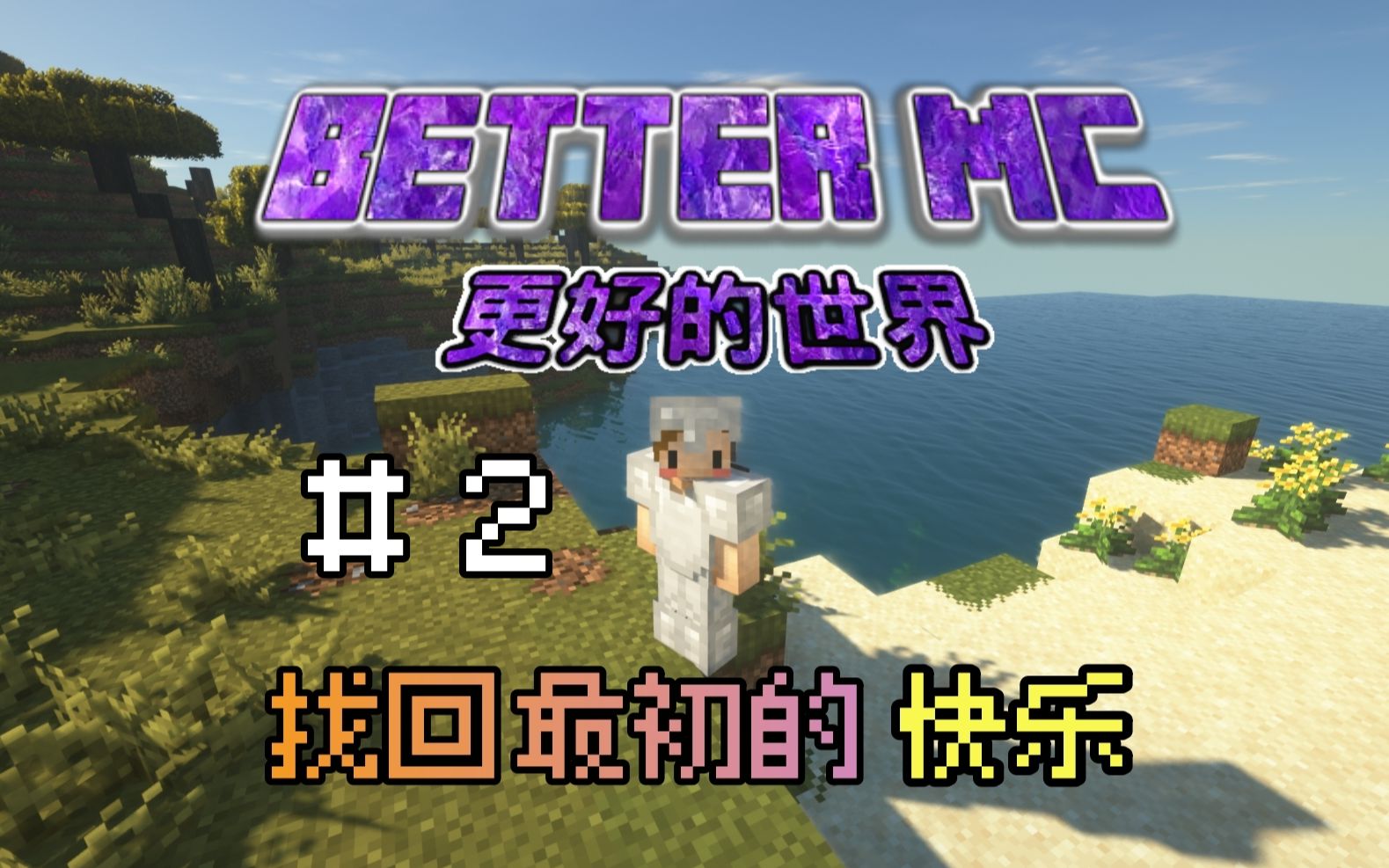 【1.20.1-更好的MC】带你找回玩MC最初的快乐 #2_我的世界_游戏实况