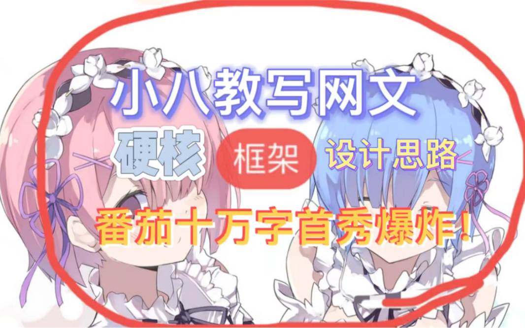 番茄小说十万字首秀爆炸写法!硬核多点爆发框架设计思路!