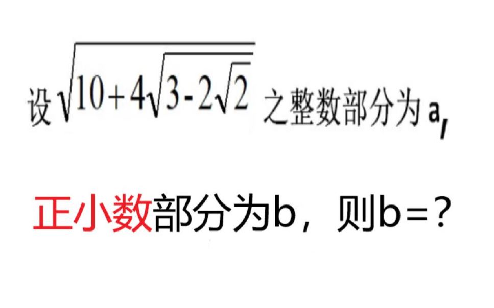 根号套根号,并且告诉你整数部分为a,正小数部分为b,求b