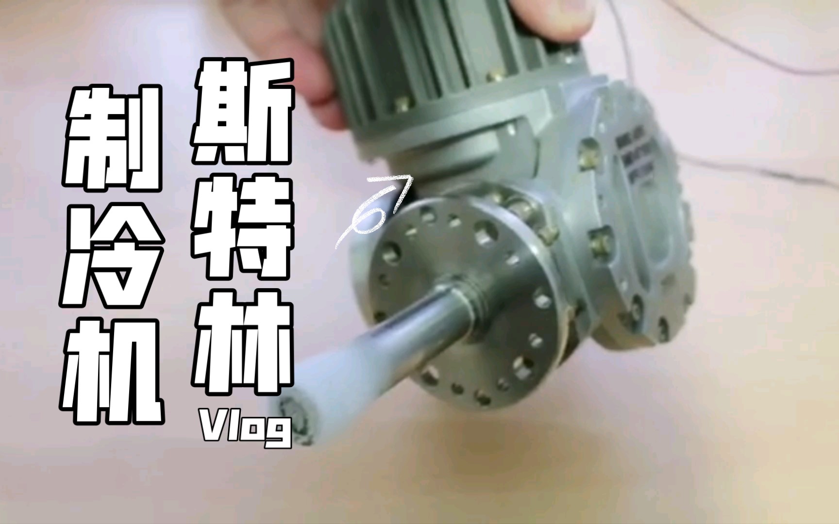 斯特林制冷机!冷端低至零下200℃!