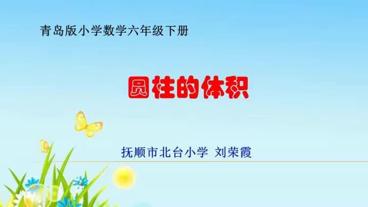青岛数学六下《圆柱的体积》【刘老师】【市一等奖】优质课