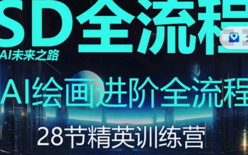 SD AI绘画全流程进阶课