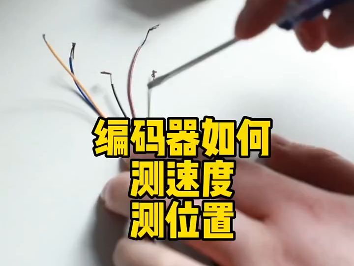 编码器是如何测速度、测位置,他是如何使用的?