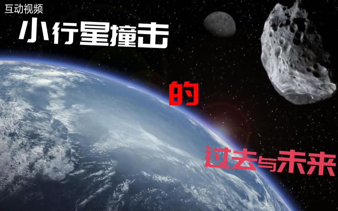 【互动视频】小行星撞击的过去与未来