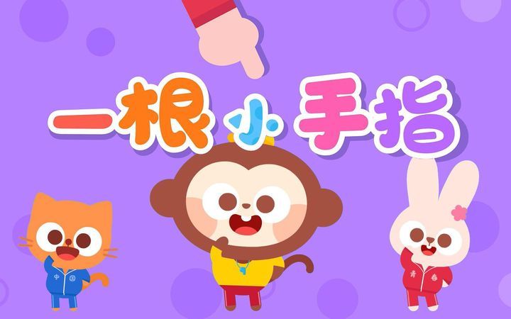 儿童儿歌一根小手指幸福童年律动儿歌 儿歌多多出品