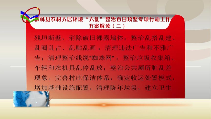 柳林县农村人居环境“六乱”整治百日攻坚专项行动工作方案解读二