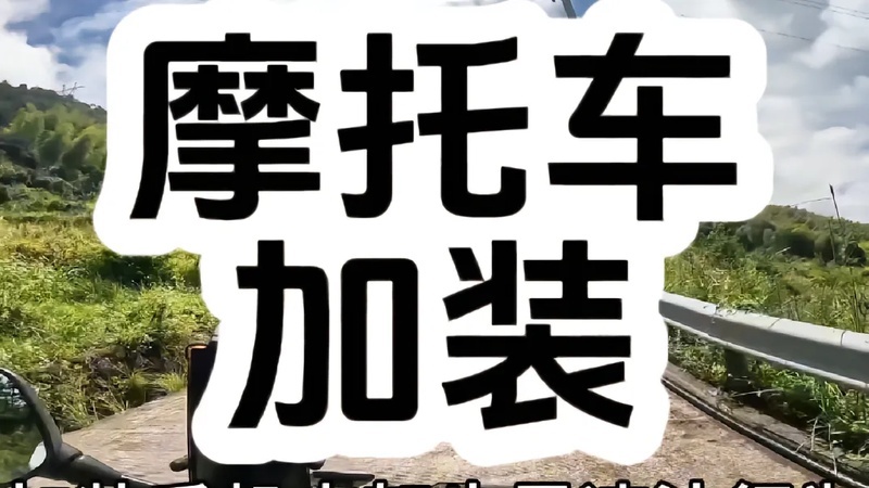 摩托车加装手机支架,护杠,后尾箱,行车记录仪,都是违法行为?