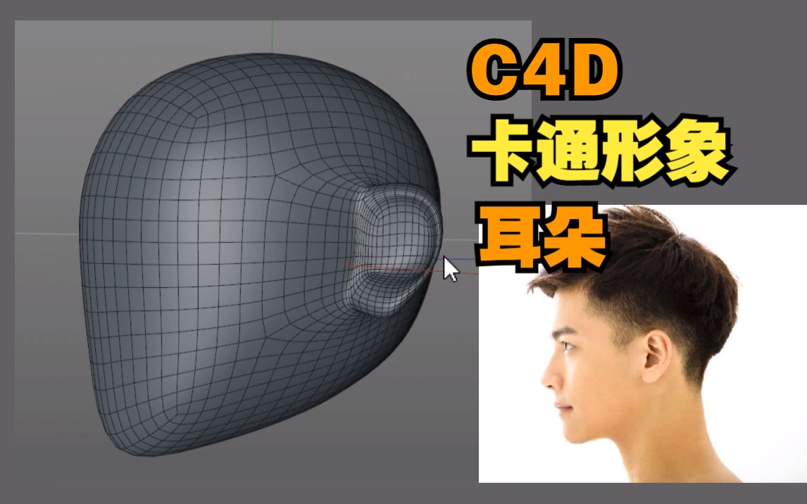 C4D卡通形象耳朵建模