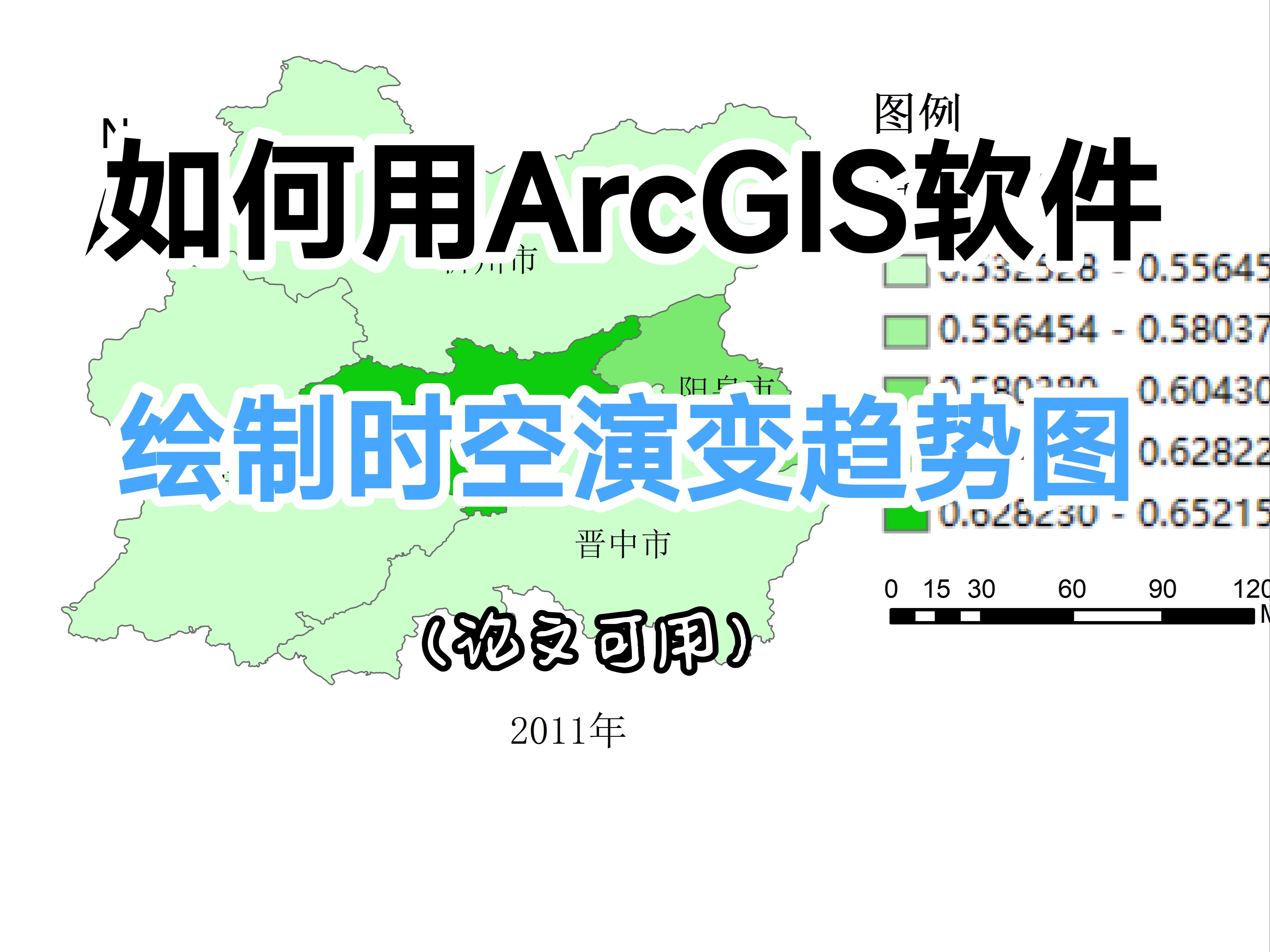 如何用ArcGIS软件绘制城市群时空演变分析图,可用于论文研究