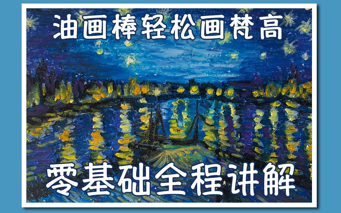 【油画棒教程】零基础轻松画梵高《罗纳河上的星夜》全程讲解(第13期)
