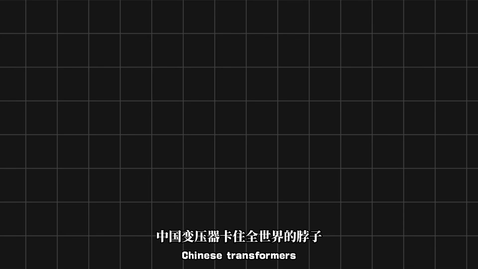 中国变压器爆单,80岁的江苏大佬赢麻了 80岁大佬太硬核:不造假,不...