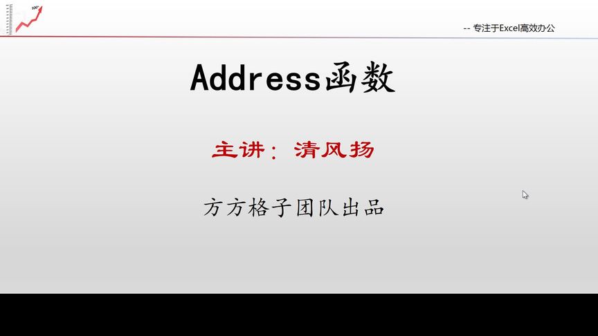 4.6快来学习 Address函数