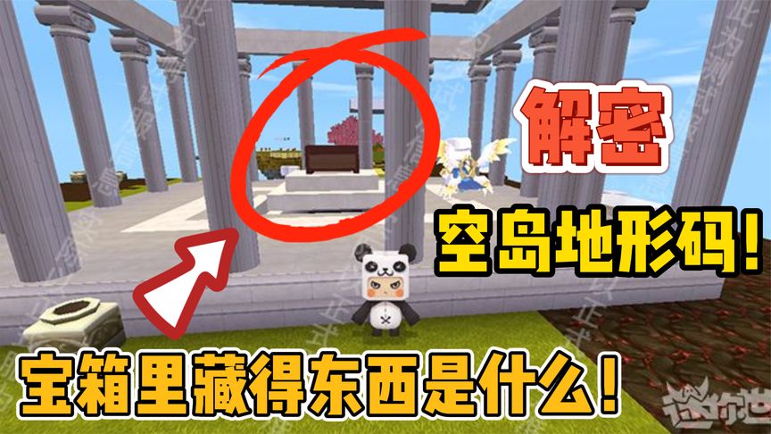 迷你世界-空岛地形码中的神秘的宝箱有什么?核桃,星站传送门?