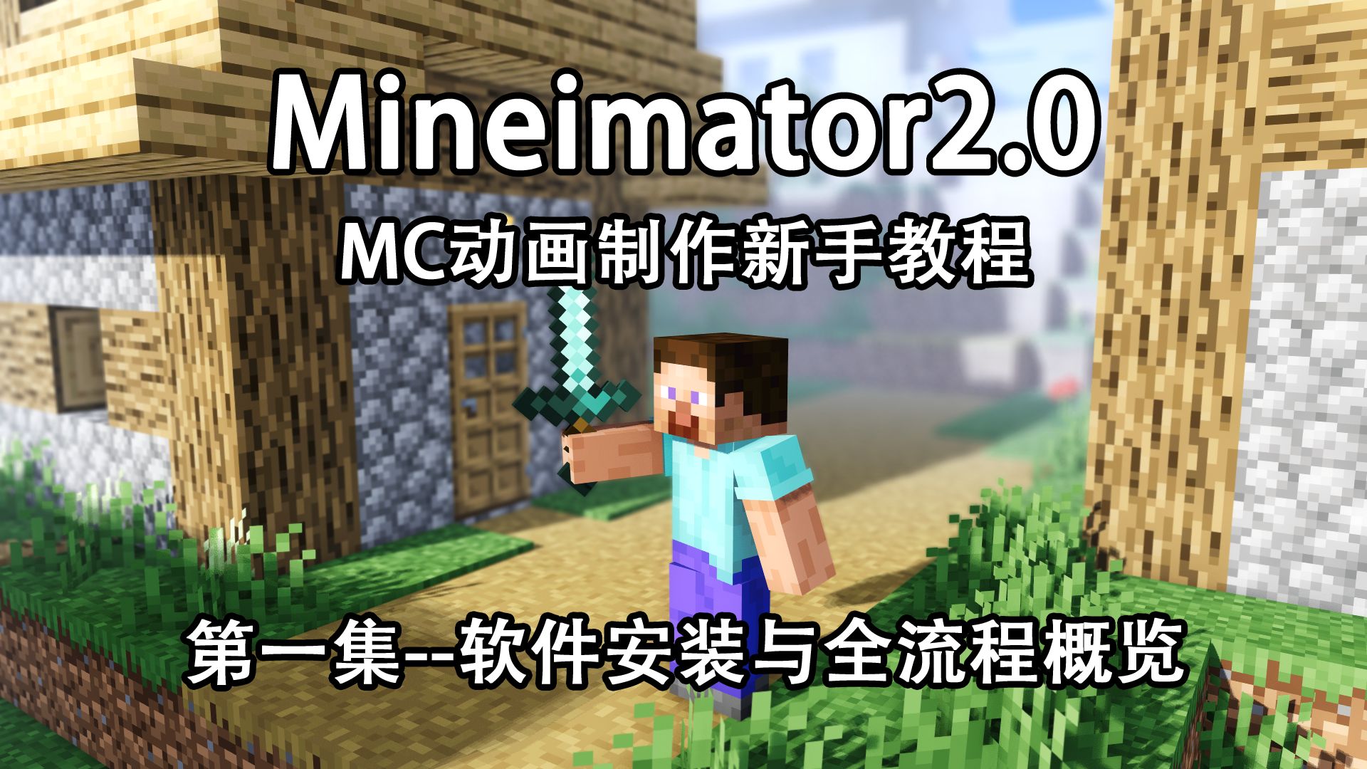 ...安装汉化与动画全流程概览--看完就会的我的世界动画制作器2.0MC...