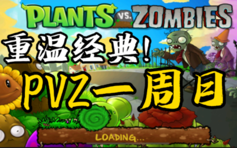 重温经典!原版植物大战僵尸一周目全关卡不丢车速看