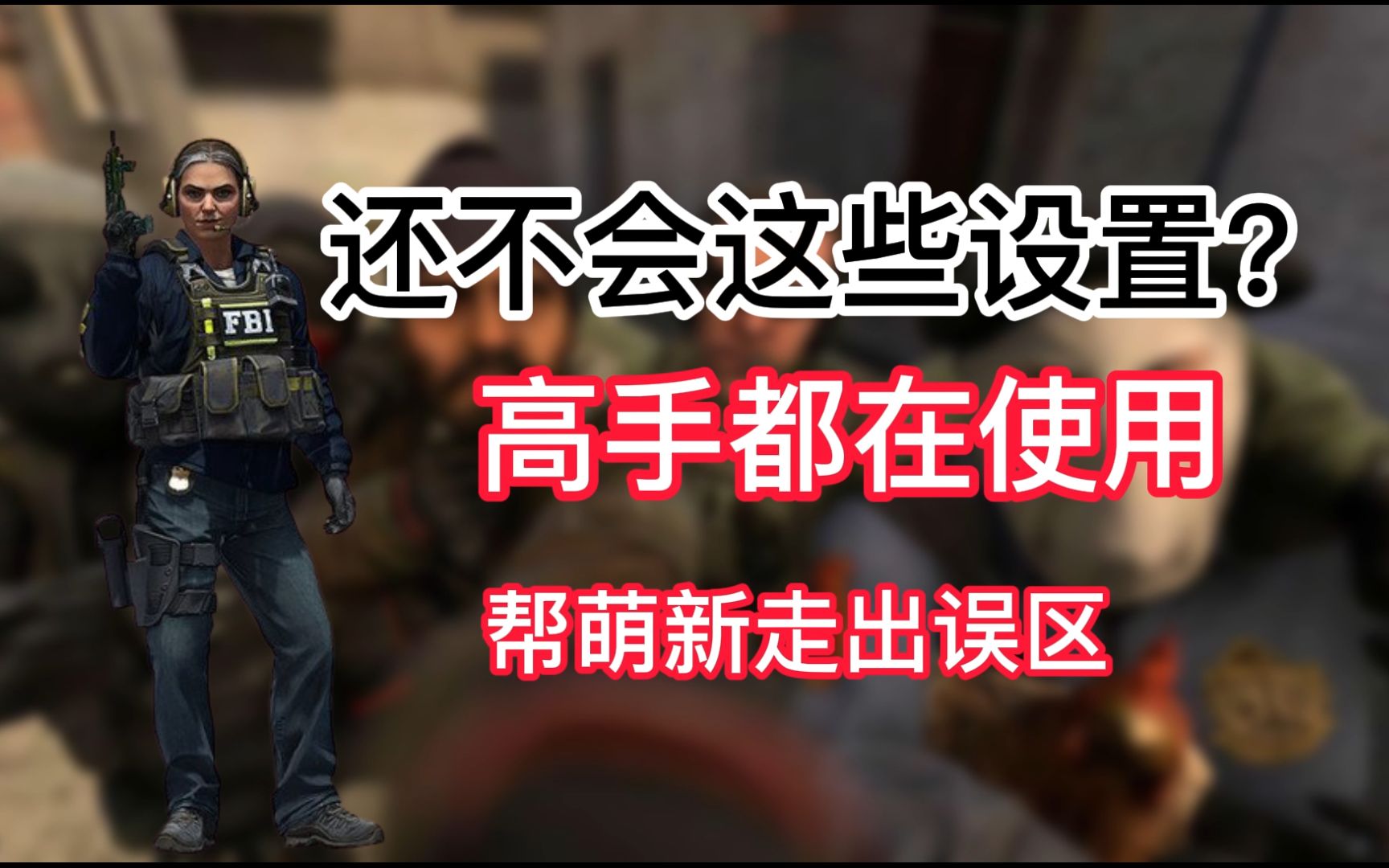 【CSGO还不会这些设置?】高手都在用 帮萌新走出误区!