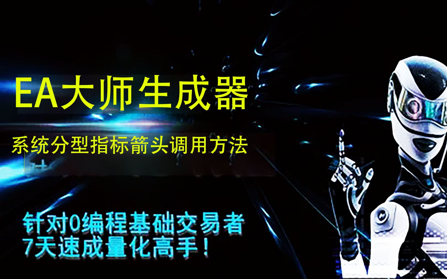 【量化交易系列课】系统分型指标箭头调用方法!