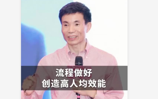 如果每一个企业,都能把体系建好,流程做好,你的生产力将会提高五倍...