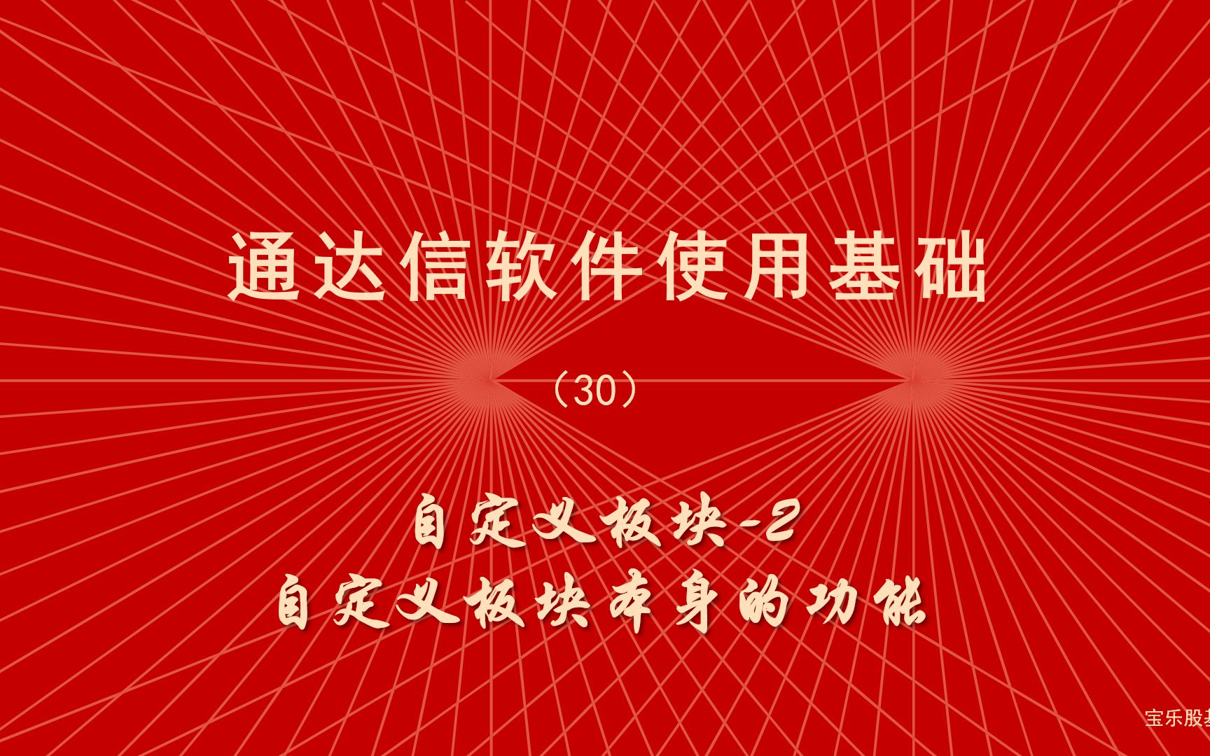 炒股软件通达信使用教程(30)自定义板块2、自定义板块导入导出