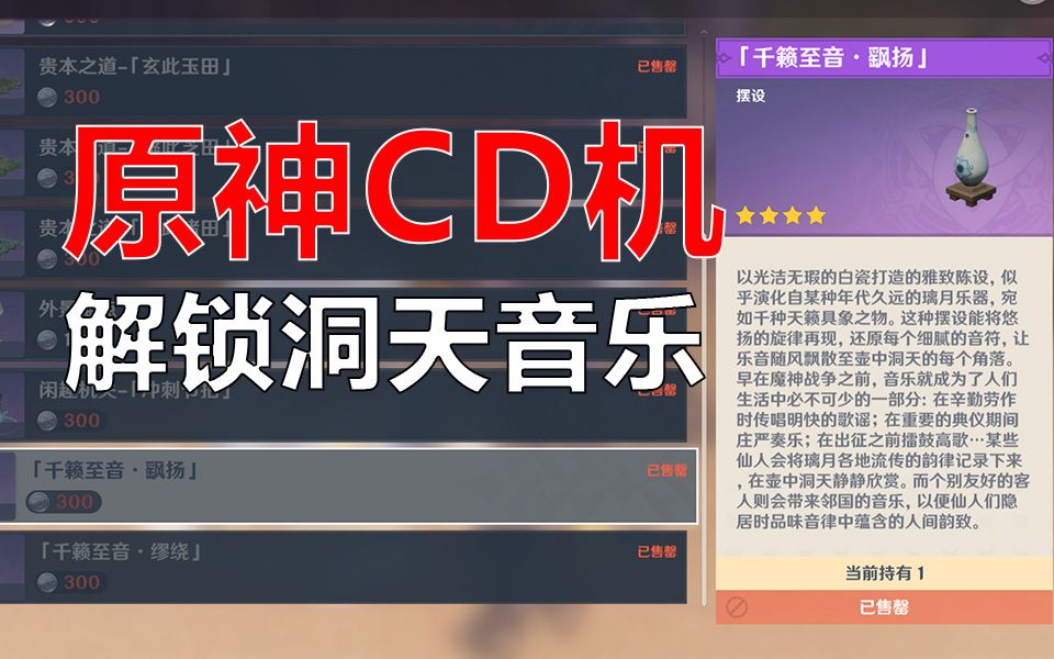 【原神】尘歌壶新道具——千籁至音 CD机可以更换不同的洞天音乐啦!